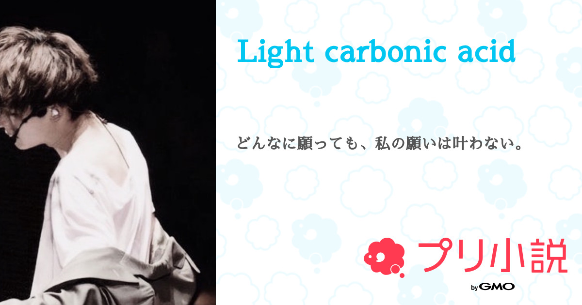 Light carbonic acid - 全2話 【連載中】（柚希 ⚠︎︎プロフにてお知らせ有さんの小説） | 無料スマホ夢小説ならプリ小説 byGMO